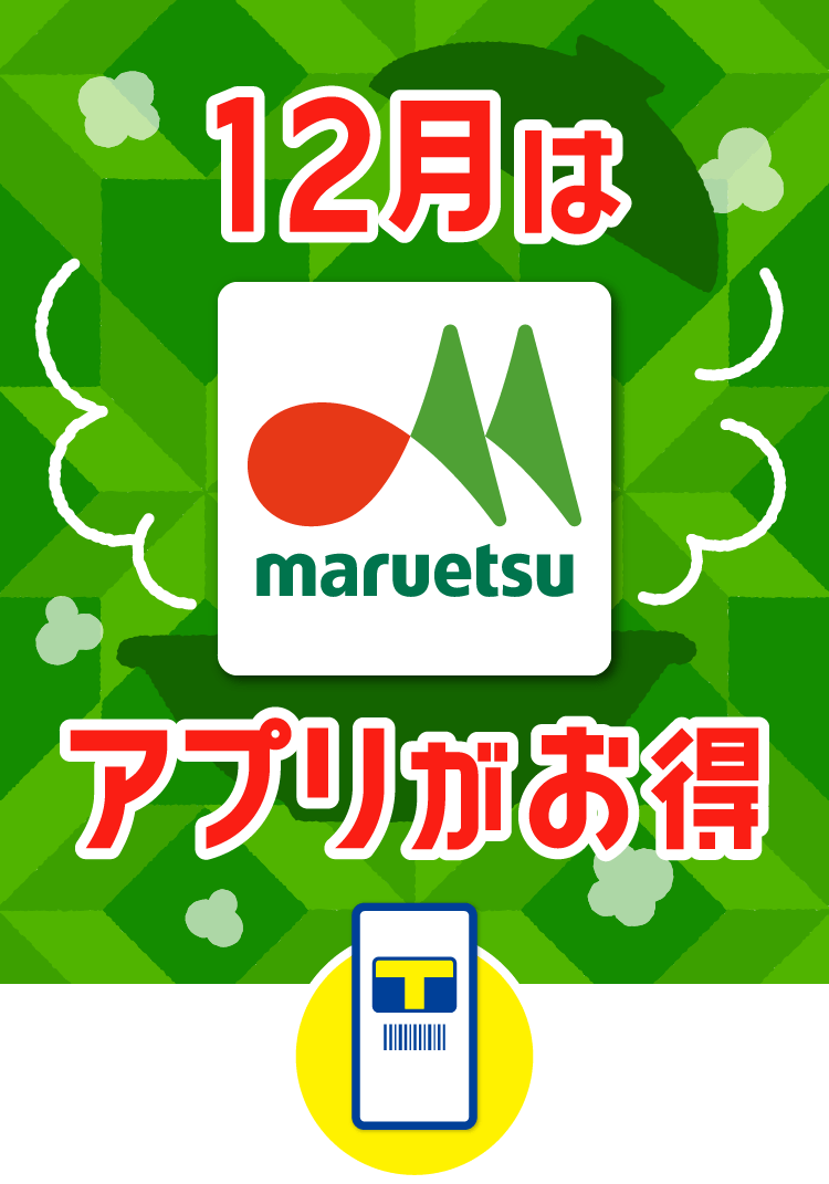 12月はマルエツチラシアプリがお得！今すぐアプリをチェック。 | Tサイト[Tポイント/Tカード]