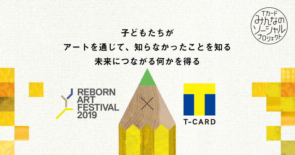 子どもたちがつくるアート作品｜Reborn-Art Festival × Tカード｜Tサイト[Tポイント/Tカード]