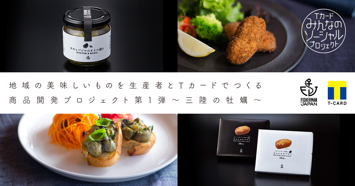 地域の美味しいものを生産者とTカードでつくる商品開発プロジェクト第1弾〜三陸の牡蠣〜｜Tサイト[Tポイント/Tカード]