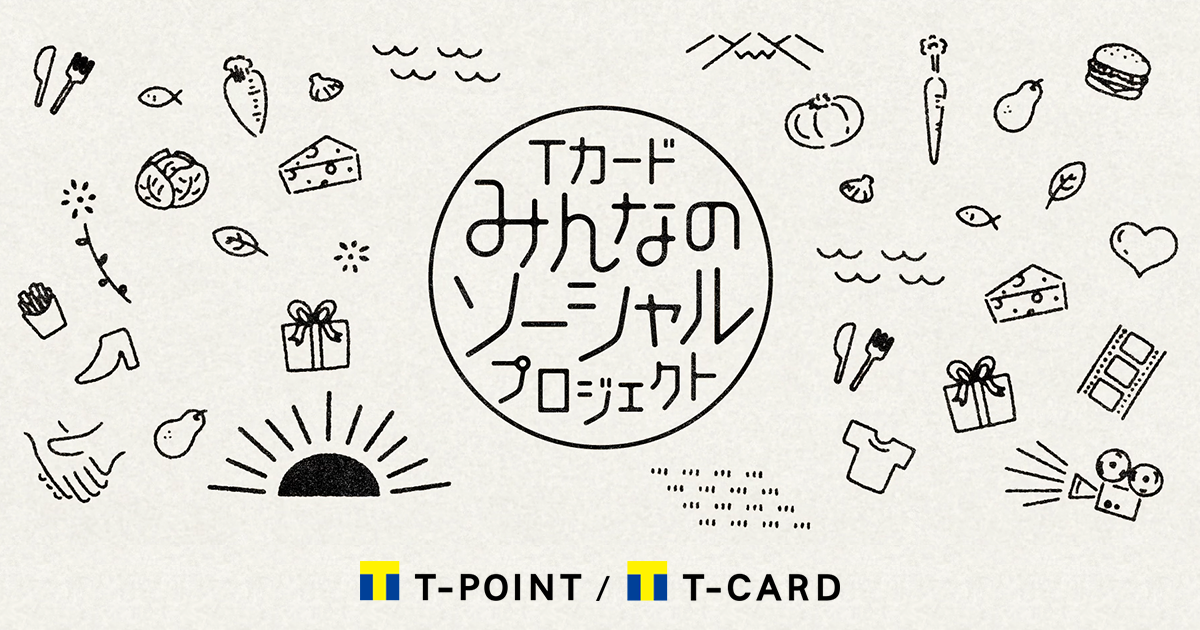Tカードみんなのソーシャルプロジェクト｜Tサイト[Tポイント/Tカード]