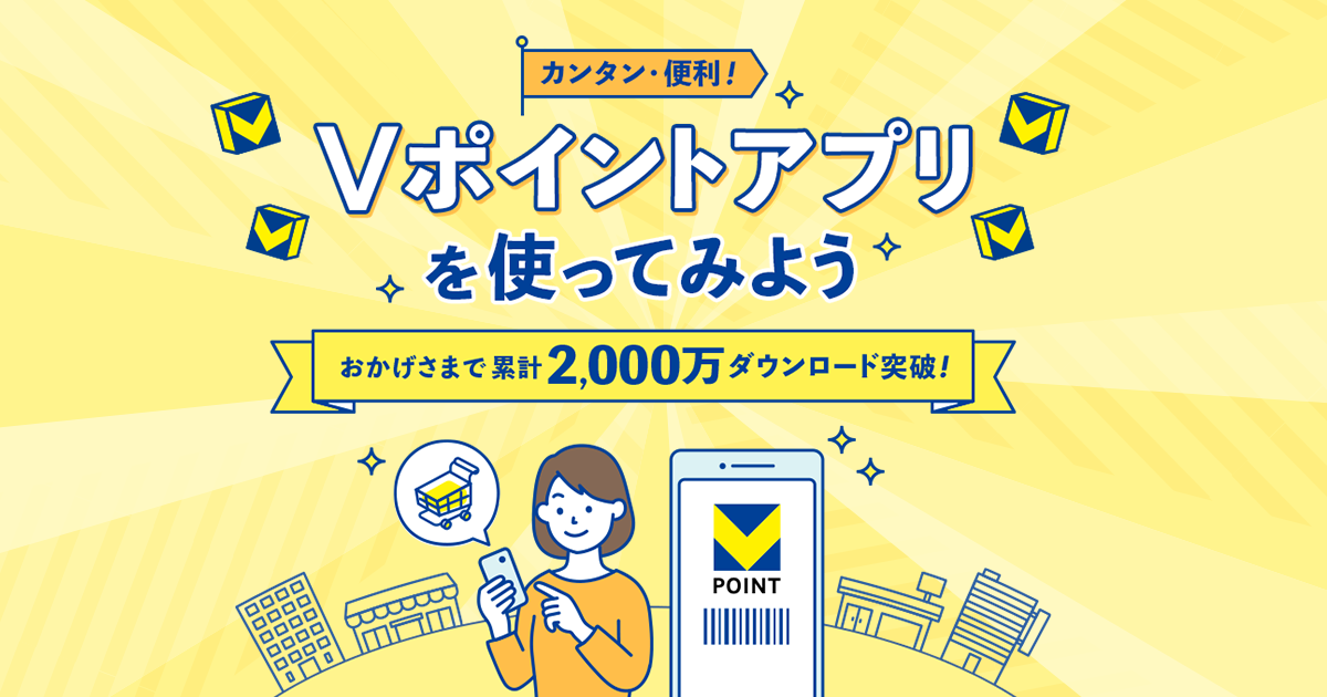【公式】Vポイントアプリを使ってみよう｜Vポイントサイト