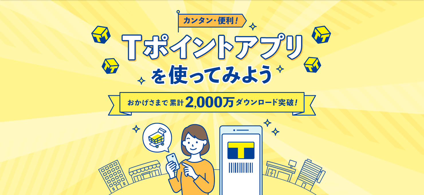 【公式】Vポイントアプリを使ってみよう｜Vポイントサイト