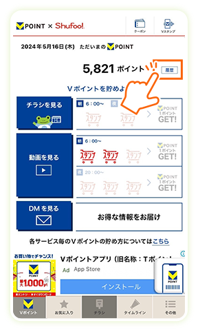 Vポイント×Shufoo!アプリの賢い使い方 | Vポイントサイト