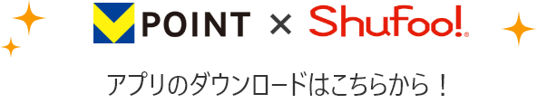 Tポイント×Shufoo!アプリの賢い使い方 | Tサイト[Tポイント/Tカード]