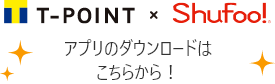 Tポイント×Shufoo!アプリの賢い使い方 | Tサイト[Tポイント/Tカード]