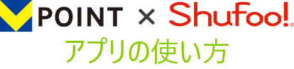 Tポイント×Shufoo!アプリの賢い使い方 | Tサイト[Tポイント/Tカード]