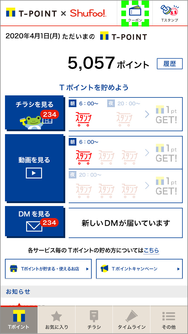 Tポイント×Shufoo!アプリの賢い使い方 | Tサイト [Tポイント/Tカード]