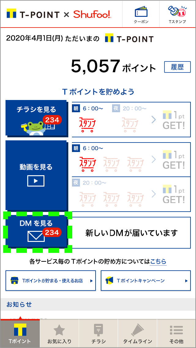 Tポイント×Shufoo!アプリの賢い使い方 | Tサイト [Tポイント/Tカード]